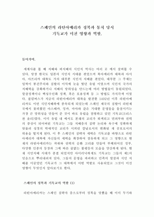 스페인의 라틴아메리카 정복과 통치 당시