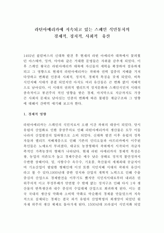 라틴아메리카에 지속되고 있는 스페인 식민통치유산