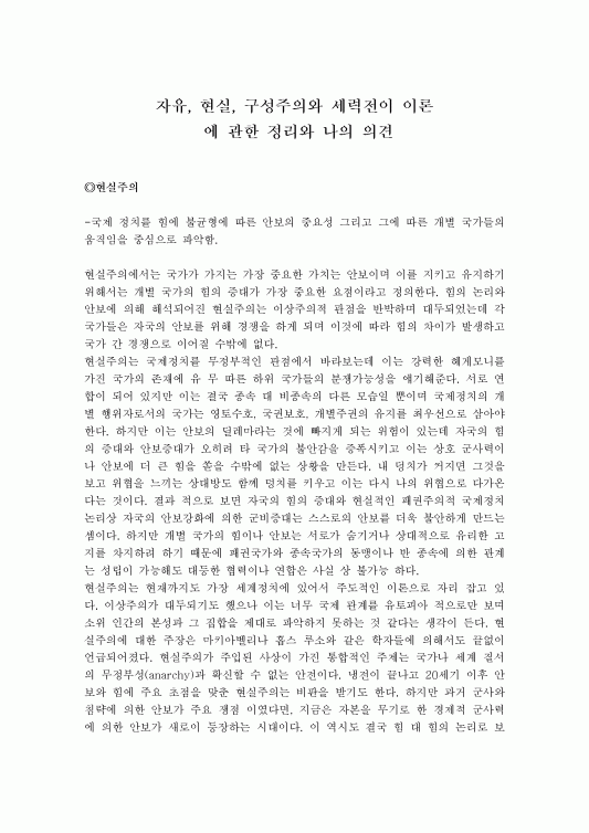 현실주의, 자유주의, 구성주의,세력전이론