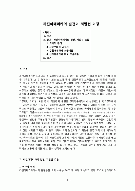 세계자본주의 발표-라틴아메리카의 발전과 저발전