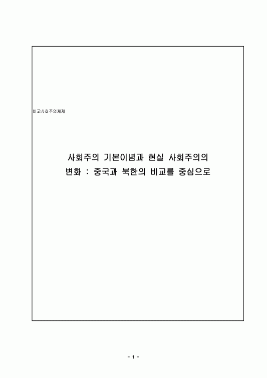 비교사회주의체제론-김형준