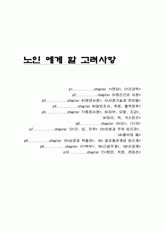 건강사정(노인기고려사항)