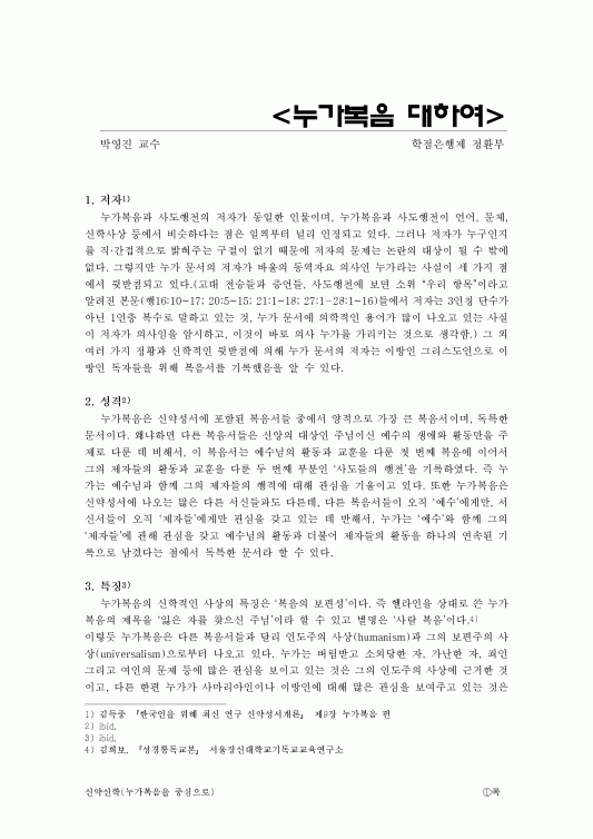 신약신학-누가복음