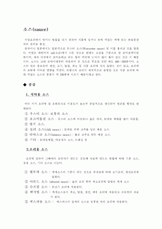 식품과학의 기본 소스와 그 종류에 관해