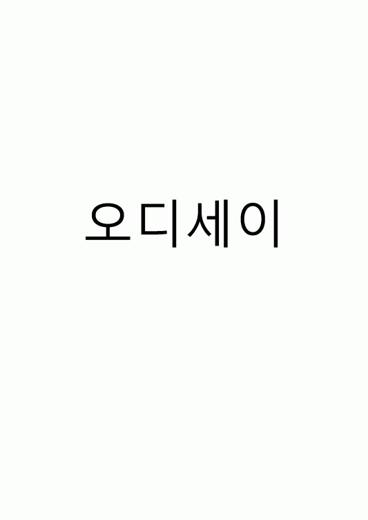 오디세이 제출용