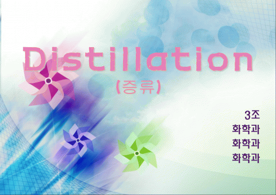 유기화학 유기실험 증류 - Distillation (증류)