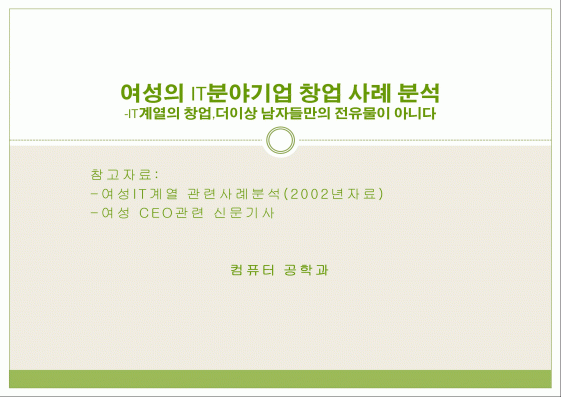 it분야 여성 창업