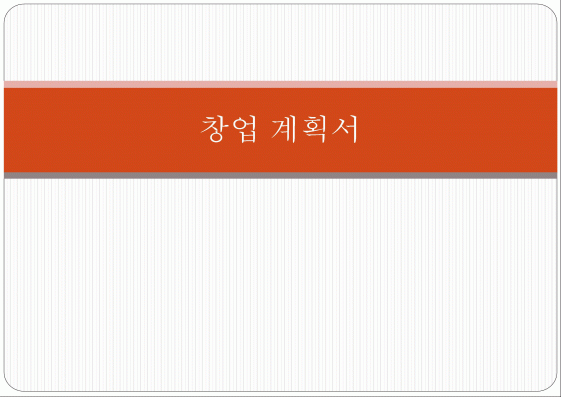 [레포트]벤처창업 레포트 사업계획서 3d프린터