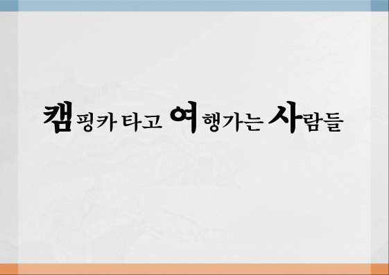 [창업계획서] 캠핑카 타고 여행가는 사람들 창업