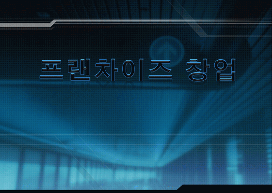 프렌차이즈 창업 보고서