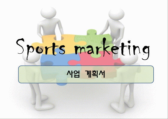 실버스포츠센터 사업계획 - Sports marketing 사업 계획서