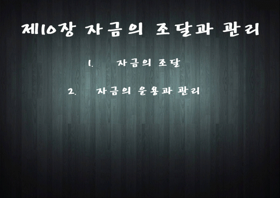 공학도의 창업과 경영 발표자료