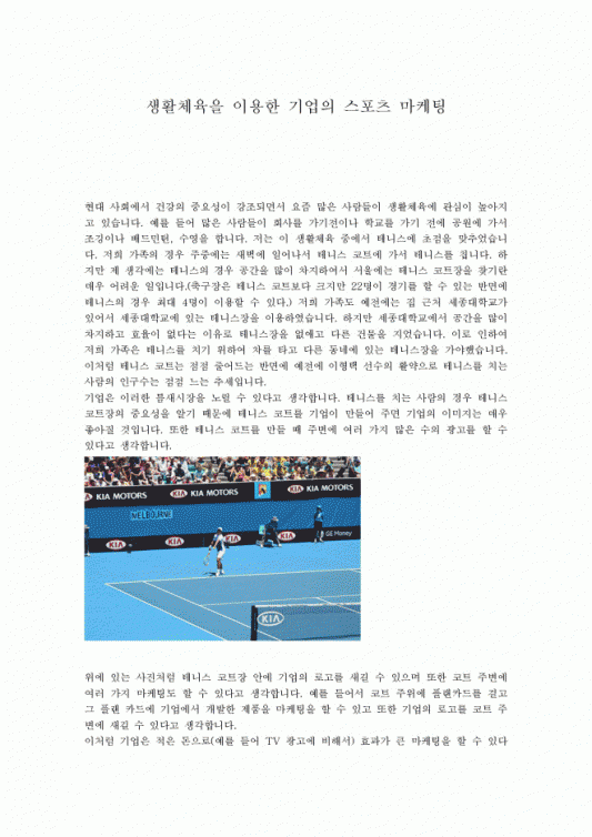 스포츠마케팅  토론과제 - 생활체육을 이용한 기업의 스포츠 마케팅