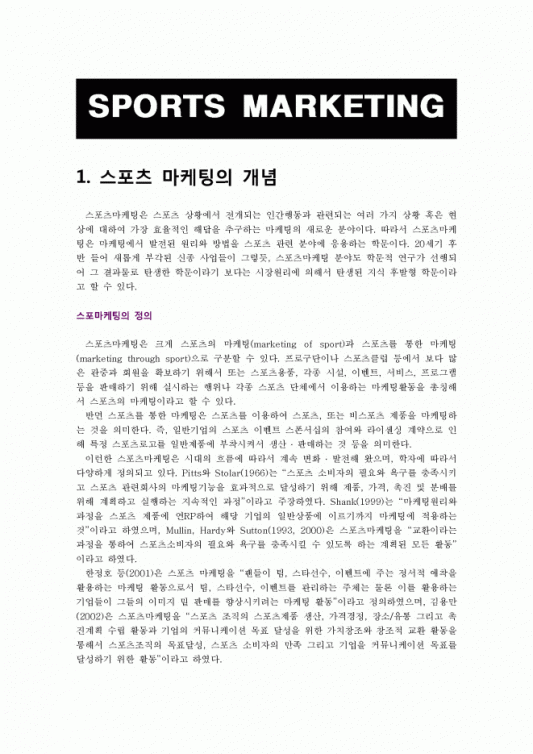스포츠 마케팅 과제