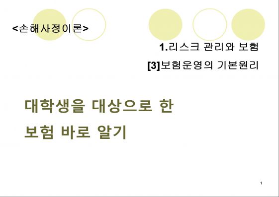 대학생을 대상으로 한 보험수업(세미나)