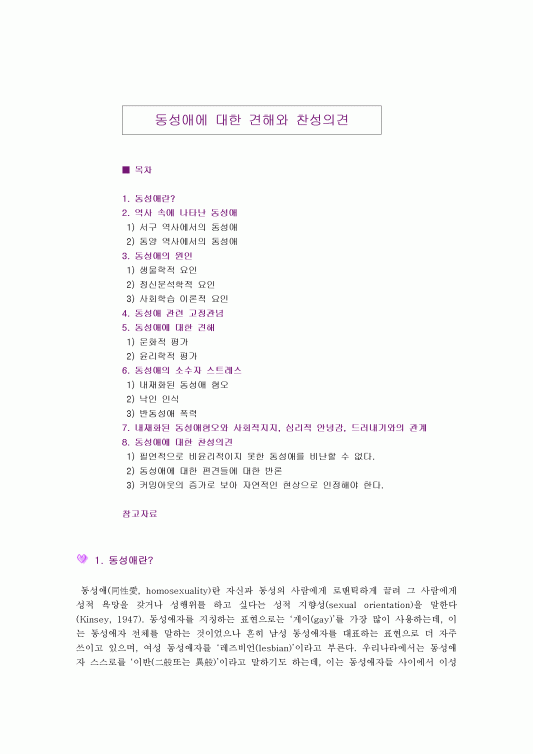 [동성애] 동성애에 대한 견해와 찬성의견