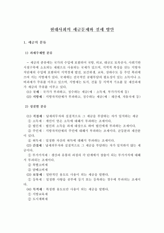 현대사회의 세금문제와 절세 방안
