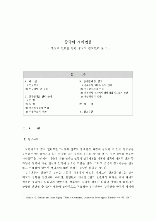 중국의 정치변동 - 엘리트 변화를 통한 중국의 정치변화 분석