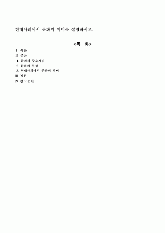 현대사회에서 문화의 의미를 설명