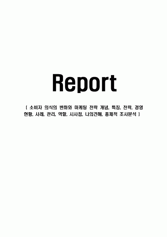 소비자 의식의 변화와 마케팅 전략 개념, 특징, 전략, 경영, 현황, 사례, 관리, 역할, 시사점, 나의견해, 총체적 조사분석