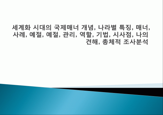 세계화 시대의 국제매너 개념, 나라별 특징, 매너, 사례, 예절, 예절, 관리, 역할, 기법, 시사점, 나의견해, 총체적 조사분석