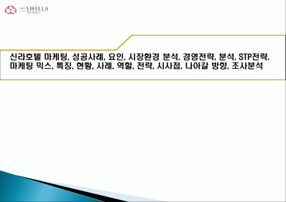 신라호텔 마케팅, 성공사례, 요인, 시장환경 분석, 경영전략,  분석, STP전략, 마케팅 믹스, 특징, 현황, 사례, 전략, 시사점.ppt