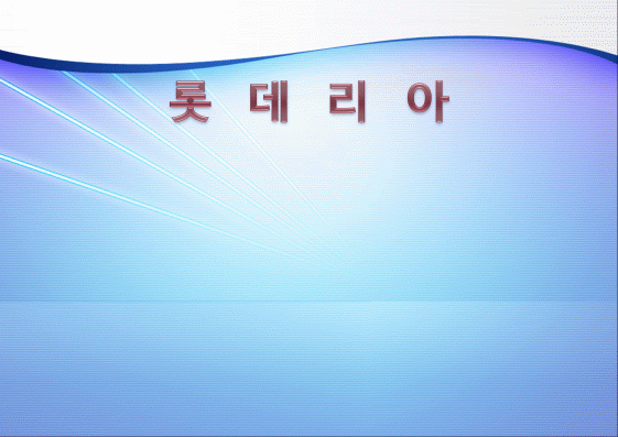 롯데리아 성공사례, 성공요인, 성공전략, 경영전략, 마케팅 전략, 변화, 특징, 현황, 사례, 관리, 역할, 기법, 시사점, 나아갈 방향, 총체적 조사분석