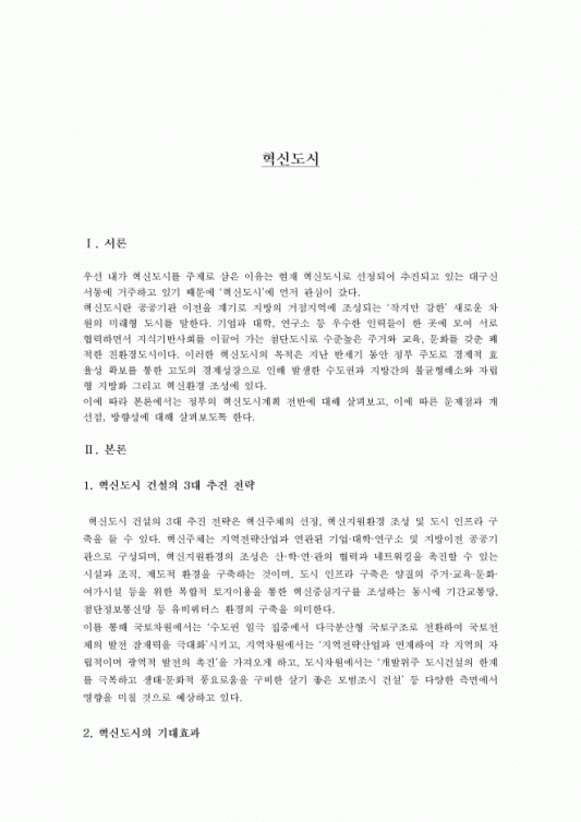 혁신도시문제점과 발전방향, 혁신도시 건설의 3대 추진 전략, 기대효과