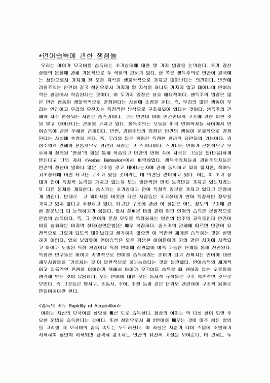 영어학의 이해 - 언어습득에 관한 쟁점들 & 제2언어 습득의 쟁점들
