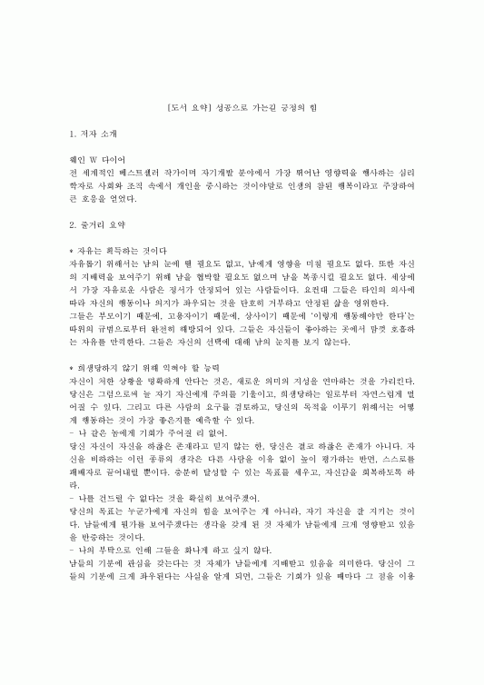[독서록] 성공으로 가는길 긍정의 힘 _ 웨인 W 다이어(Wayne Walter Dyer) 저