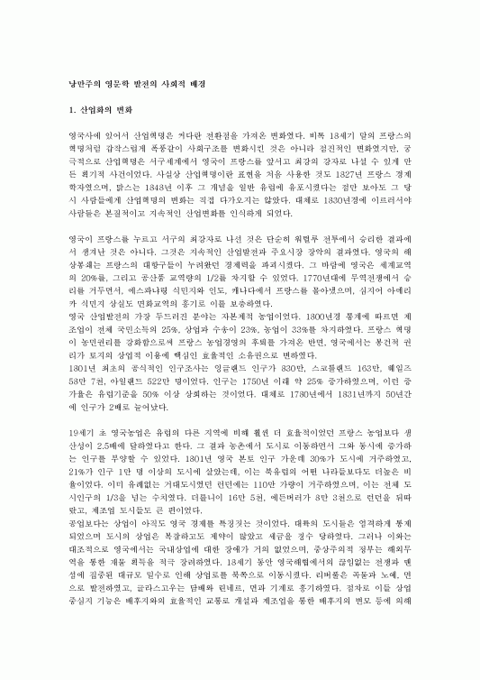 낭만주의 영문학 발전의 사회적 배경