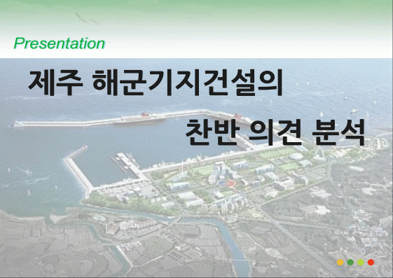 제주도 해군기지 건설 찬반분석