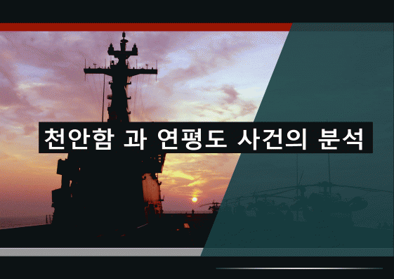 천안함과 연평도 사건의 분석