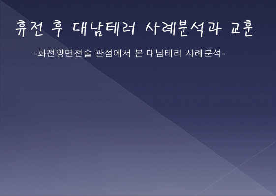 휴전후 북한의 대남 테러 사례분석과 교훈