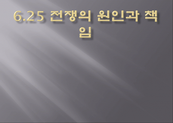 6.25 전쟁의 원인과 책임