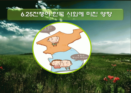 6.25전쟁이 한국 사회에 미친 영향