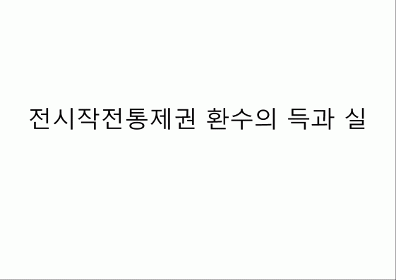 전시작전통제권 환수의 득과 실