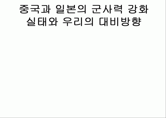 중국과 일본의 군사력 강화 실태와 우리의 대비방향