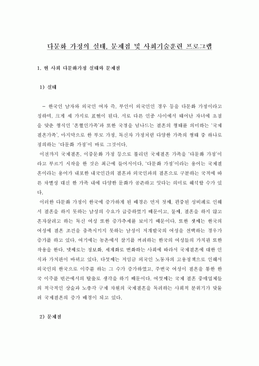 다문화 가정의 실태, 문제점 및 사회기술훈련 프로그램