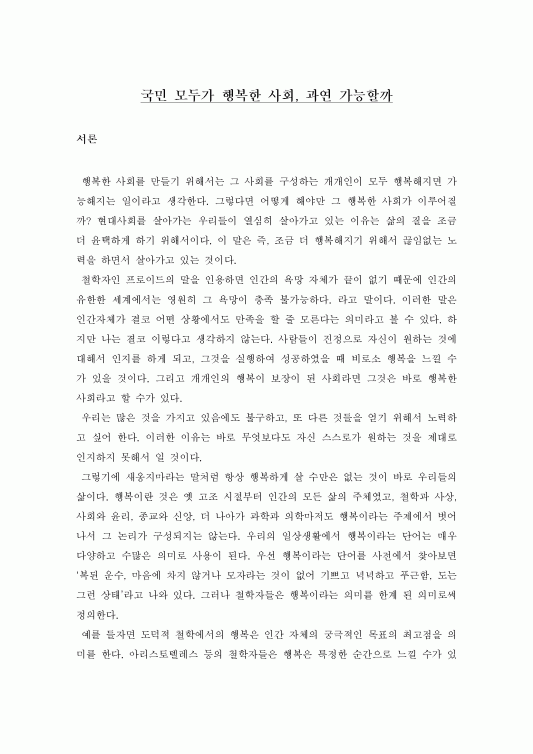 국민 모두가 행복한 사회, 과연 가능할까