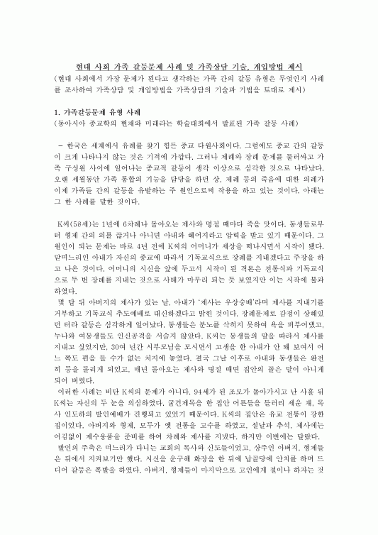 현대 사회 가족 갈등문제 사례 및 가족상담 기술, 개입방법 제시