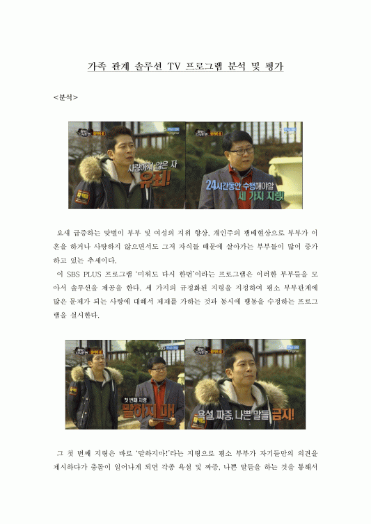 가족 관계 솔루션 TV 프로그램 분석 및 평가