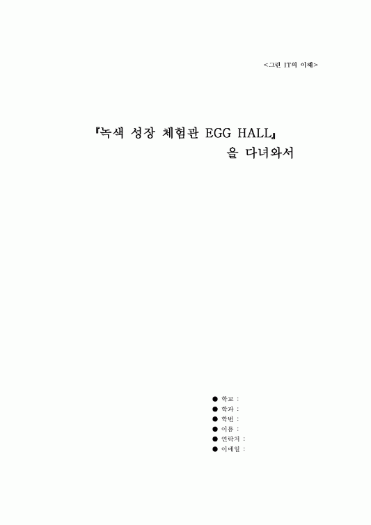 <한양사이버> 그린IT과제 녹색성장체험관(녹색 성장 체험관 EGG HALL)을 다녀와서