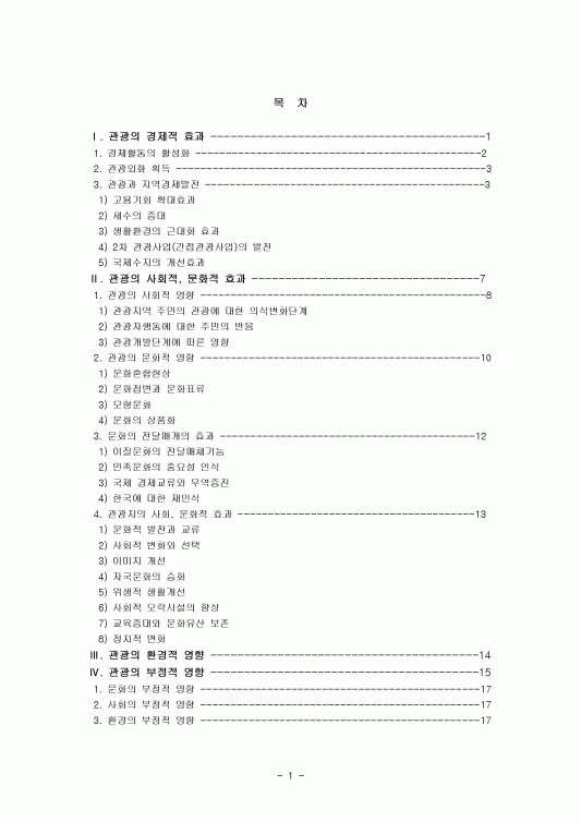 관광의 효과와 영향