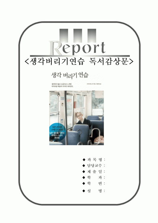 [생각버리기연습서평][생각버리기연습독후감][생각버리기연습 독서감상문][생각 버리기 연습 서평][생각버리기연습 것들][생각버리기연습][코이케 류노스케]