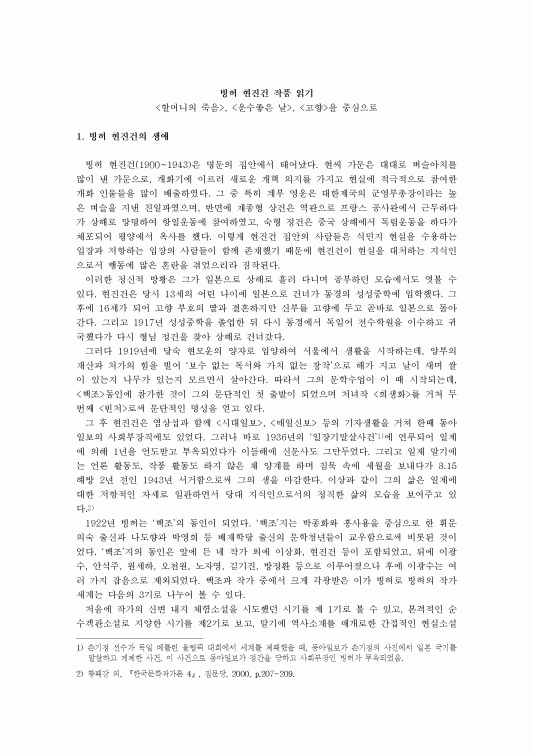 빙허 현진건 작품 읽기 <할머니의 죽음>, <운수좋은 날>, <고향>을 중심으로