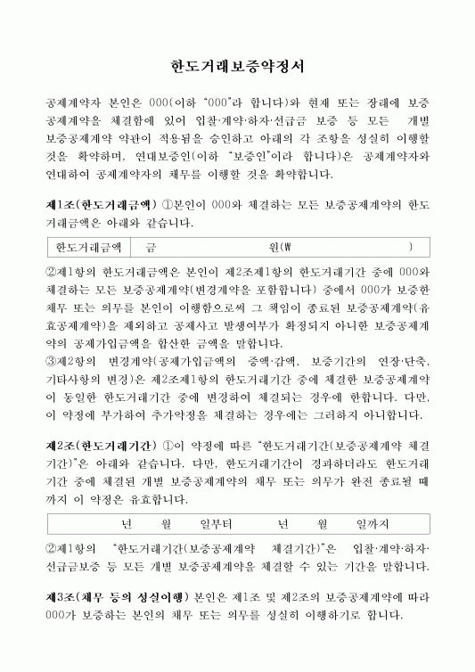 보증계약서(한도거래보증약정서)
