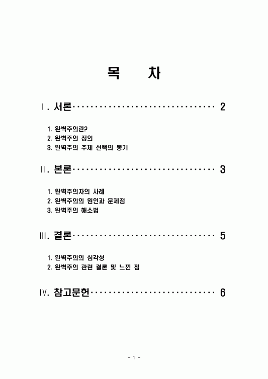 완벽주의자 레포트