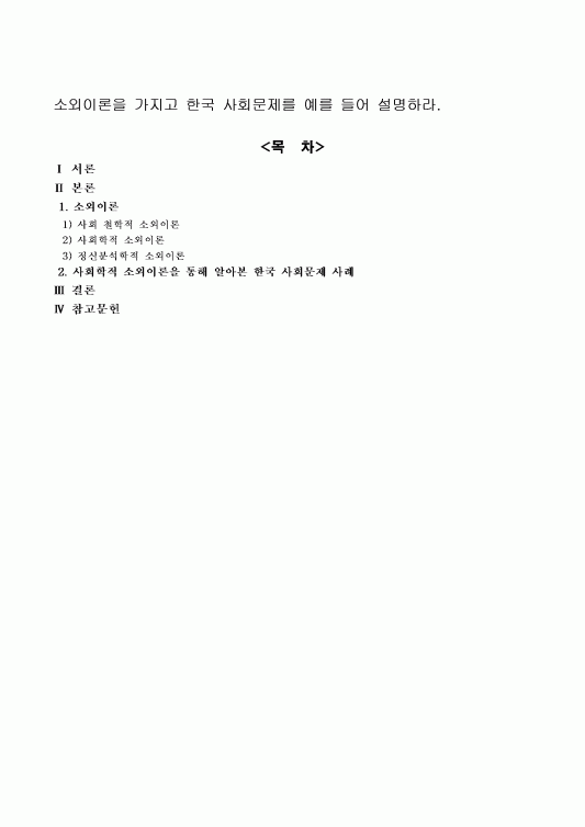 소외이론을 가지고 한국사회문제를 예를 들어 설명하라