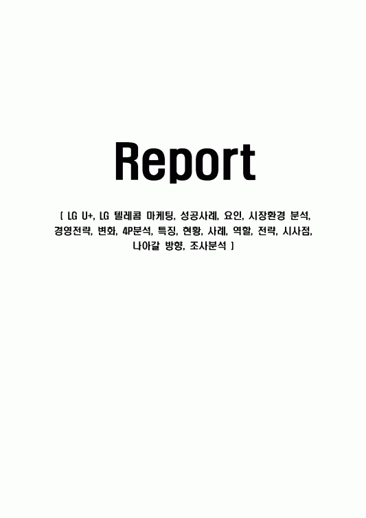 LG U+, LG 텔레콤 마케팅, 성공사례, 요인, 시장환경 분석, 경영전략, 변화, 4P분석, 특징, 현황, 사례, 역할, 전략, 시사점, 나아갈 방향, 조사분석